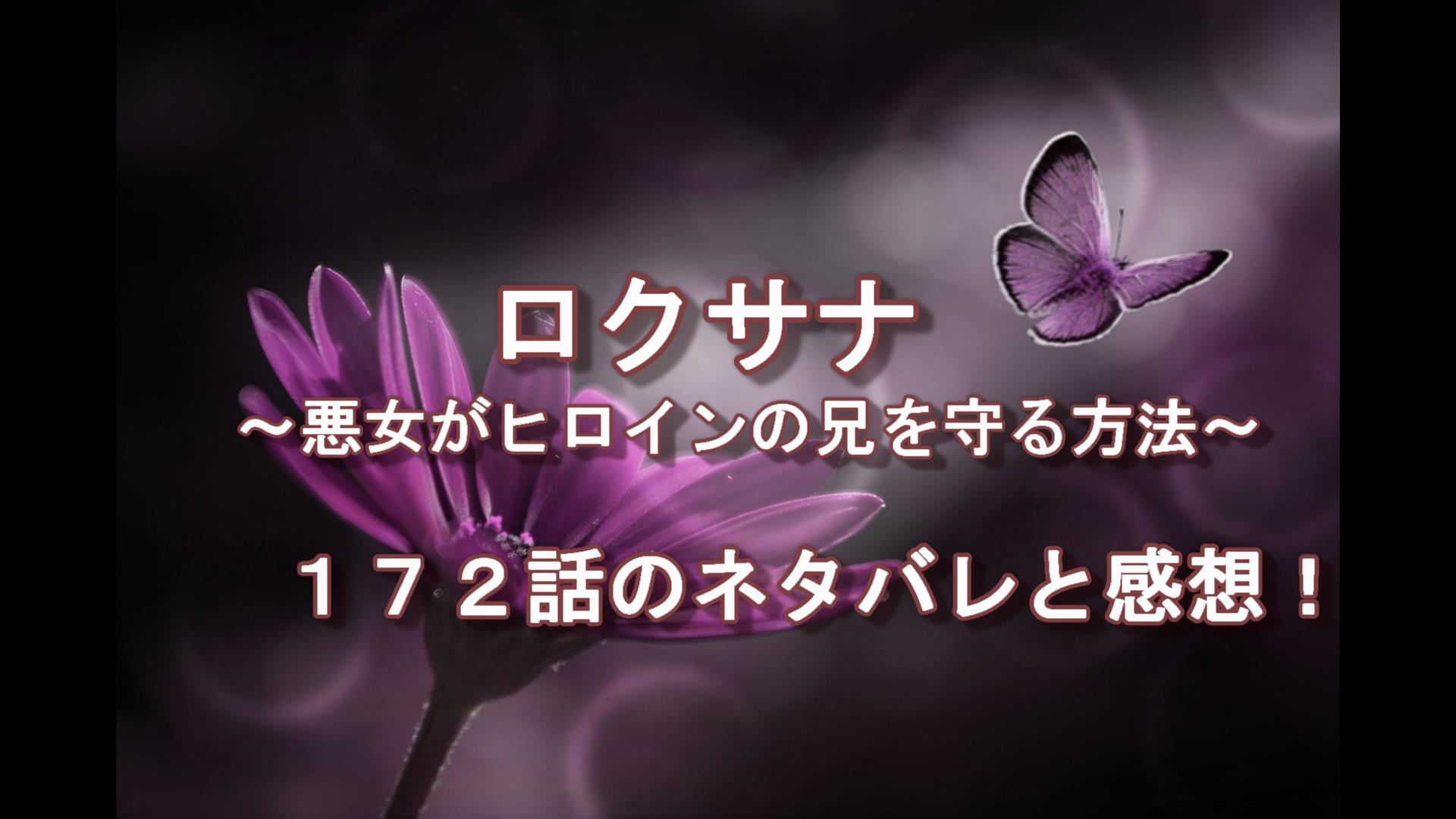 ロクサナ〜悪女がヒロインの兄を守る方法〜【172話】ネタバレ｜ピッコlog